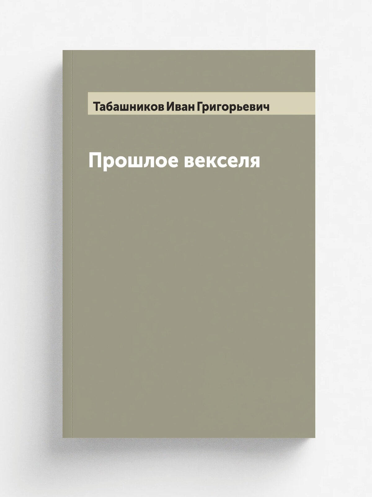 Прошлое векселя