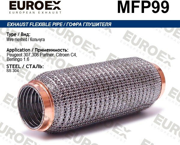 MFP99 Гофра глушителя PEUGEOT/CITROEN 1.6 (Кольчуга)