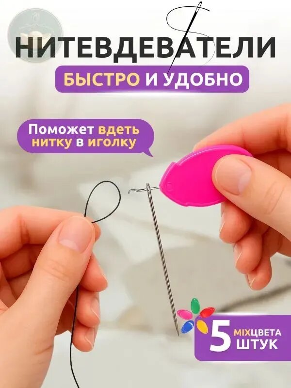 Нитевдеватель для ручной иглы, швейной машинки, 5 штуки