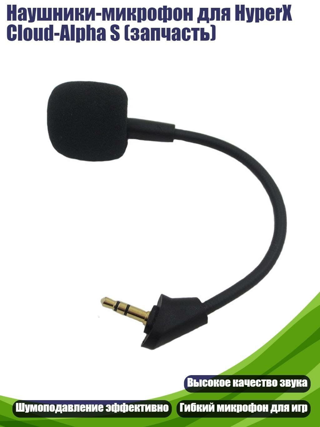 Наушники-микрофон для HyperX Cloud-Alpha S (запчасть)