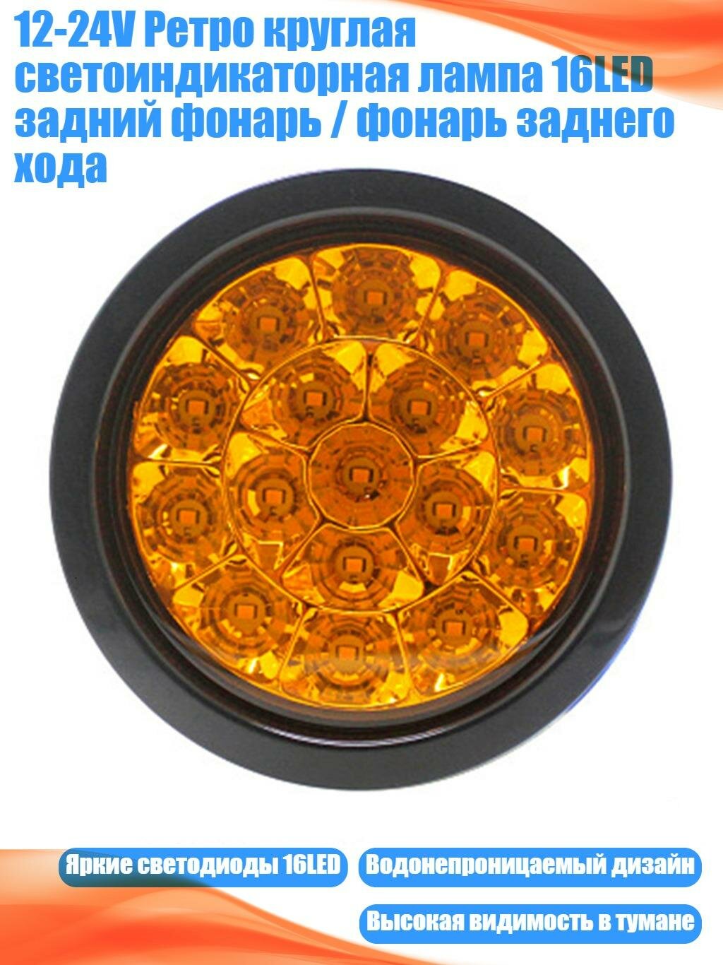 12-24V Ретро круглая светоиндикаторная лампа 16LED задний фонарь / фонарь заднего хода, Жёлтый