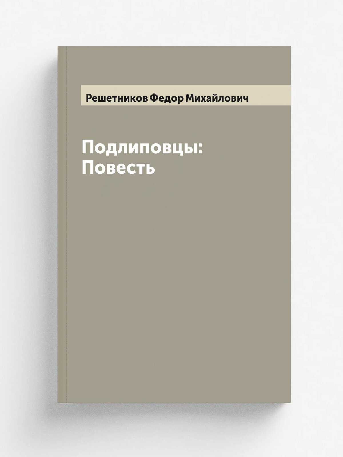 Подлиповцы: Повесть