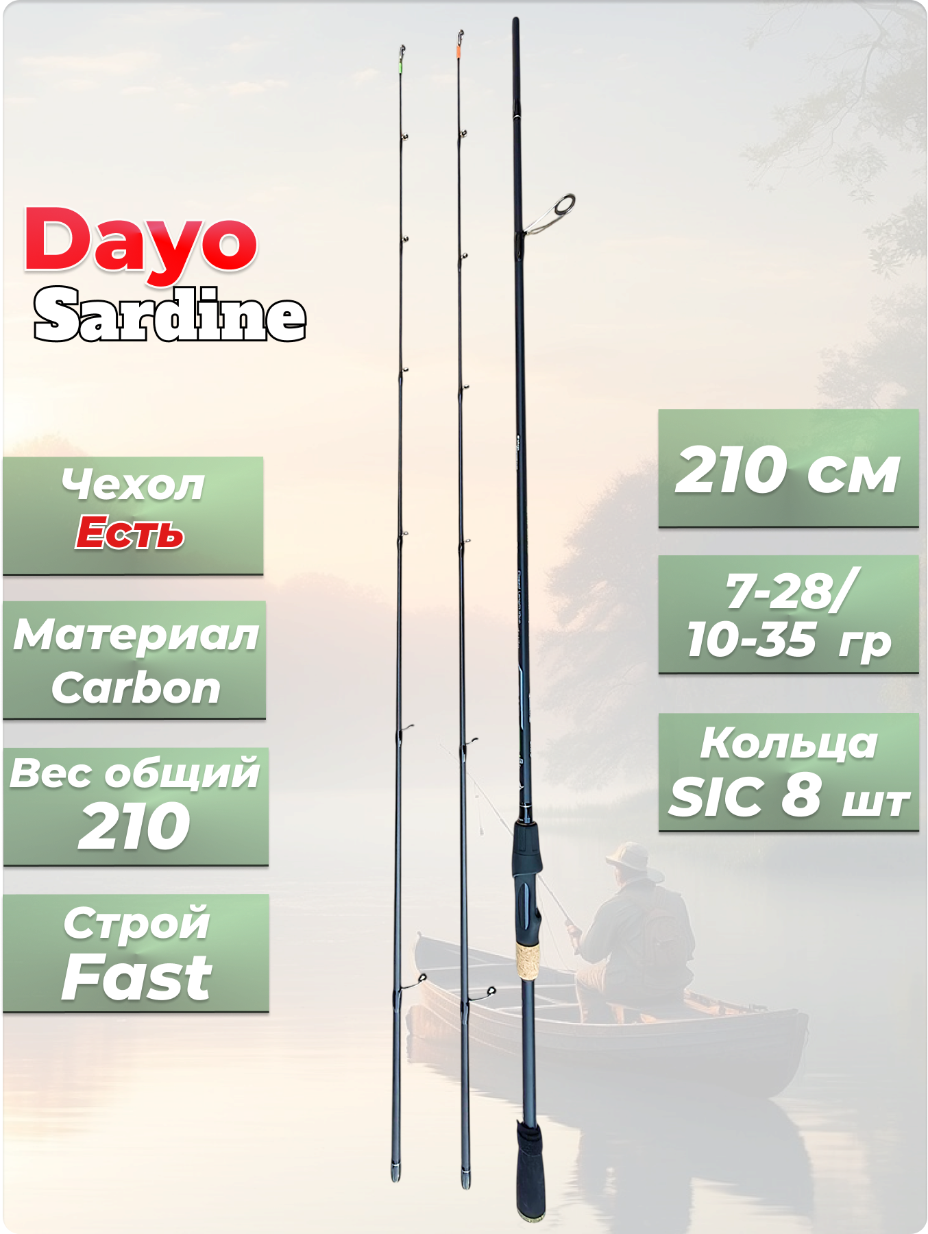Спиннинг DAYO Sardine, карбон, 2 секции, штекерный, тест 7-28/10-35 г, длина 2,10 м