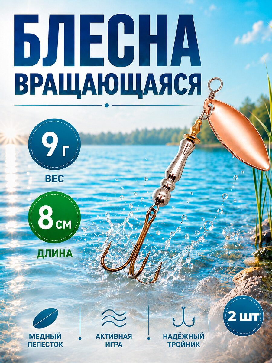 Блесна вращающаяся рыболовная 9 г 8 см, медный лепесток, тройник, приманка для спиннинга на щуку окуня судака 2 шт