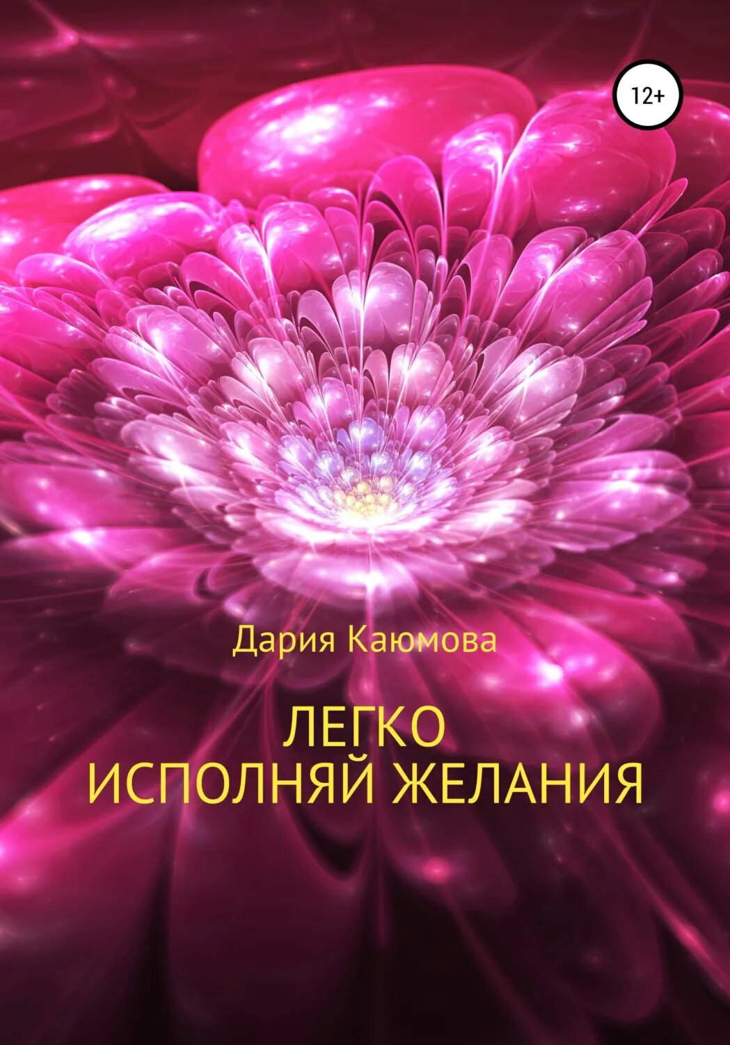 Легко исполняй желания [Цифровая книга]