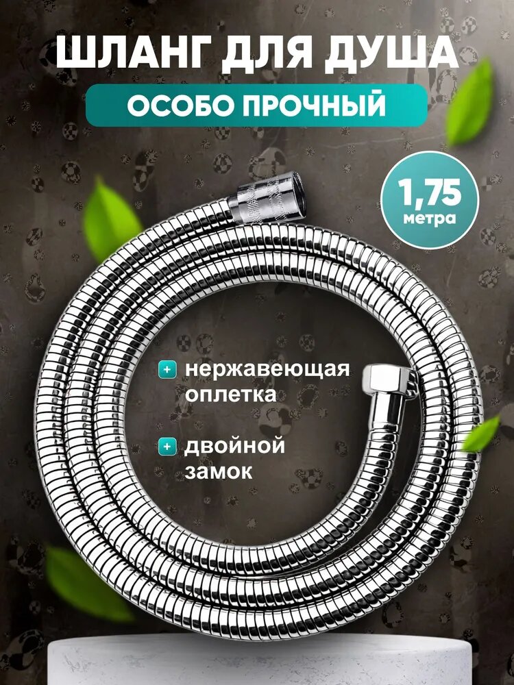 Шланг для душа, 175 см, VIEIR, гайка - Металл, двойной замок