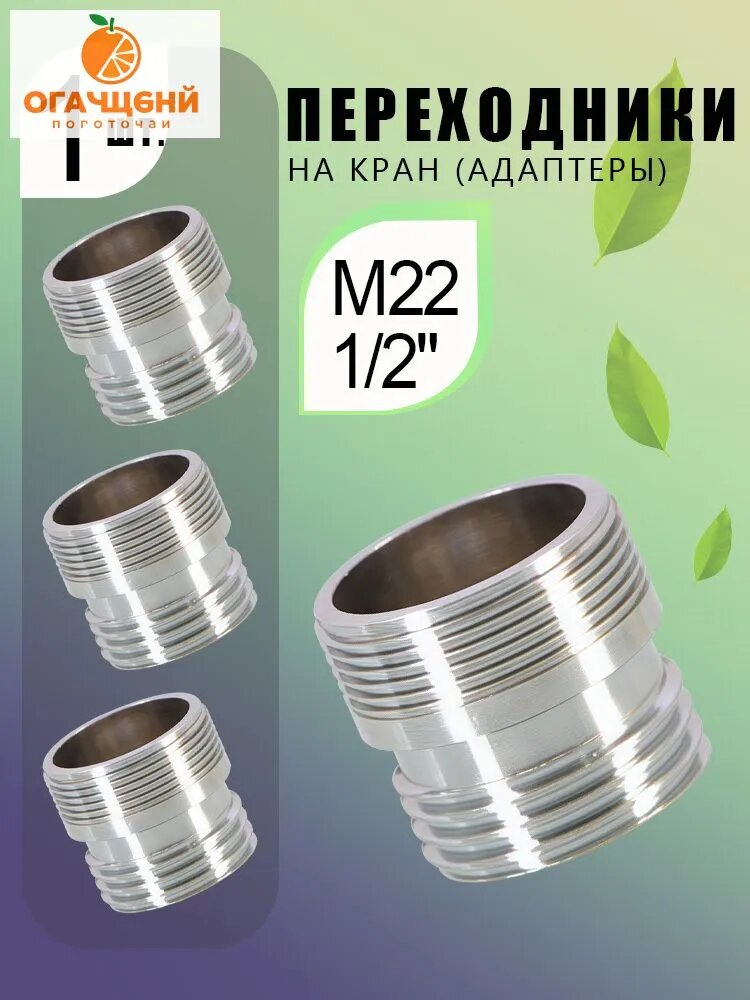 Переходник: наружная M22 на наружная 1/2" - 1 шт