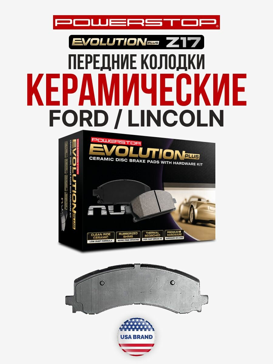 Передние тормозные керамические колодки PowerStop Evolution Z17 на FORD EXPEDITION / F-150 / FORD (USA) BRONCO / LINCOLN NAVIGATOR