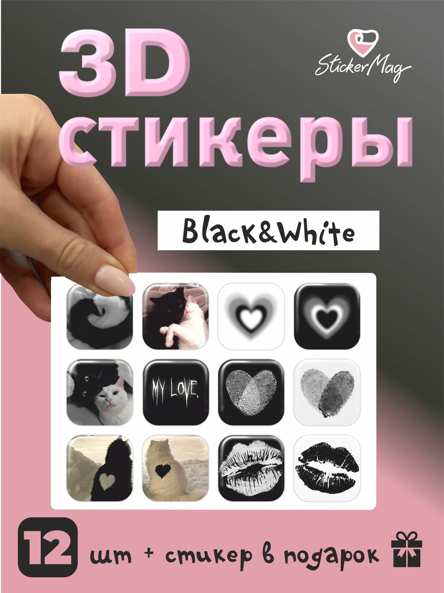 3d стикеры "Черно-белая любовь"