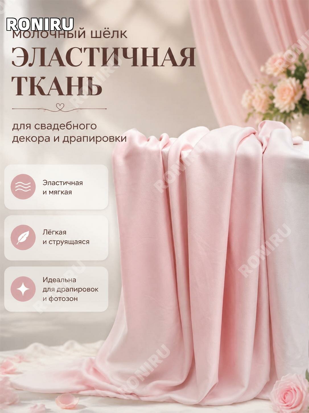 Эластичная ткань молочный шелк нежно розовая, отрез за метр для свадебного декора, драпировки, сцены, платьев и фаты