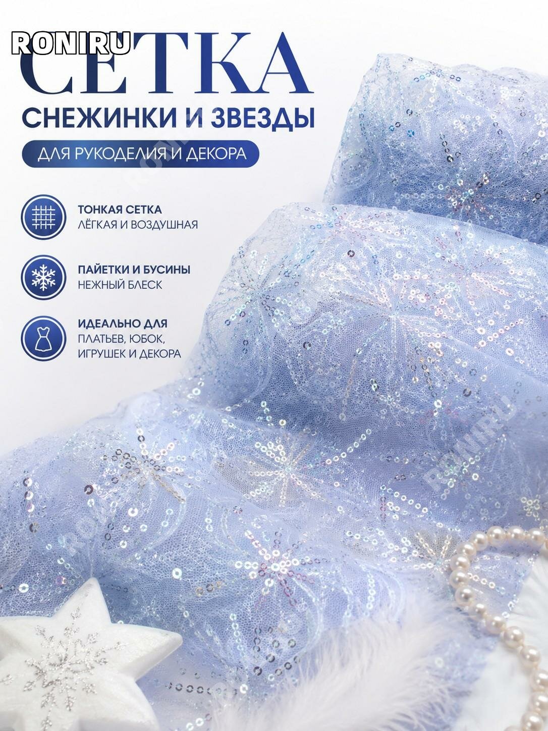 Сетчатая ткань со снежинками и звездами, фольгированный декор для DIY, пошива платьев, одежды для кукол и защиты от пыли