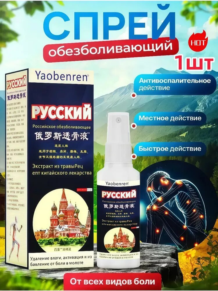Спрей обезболивающий