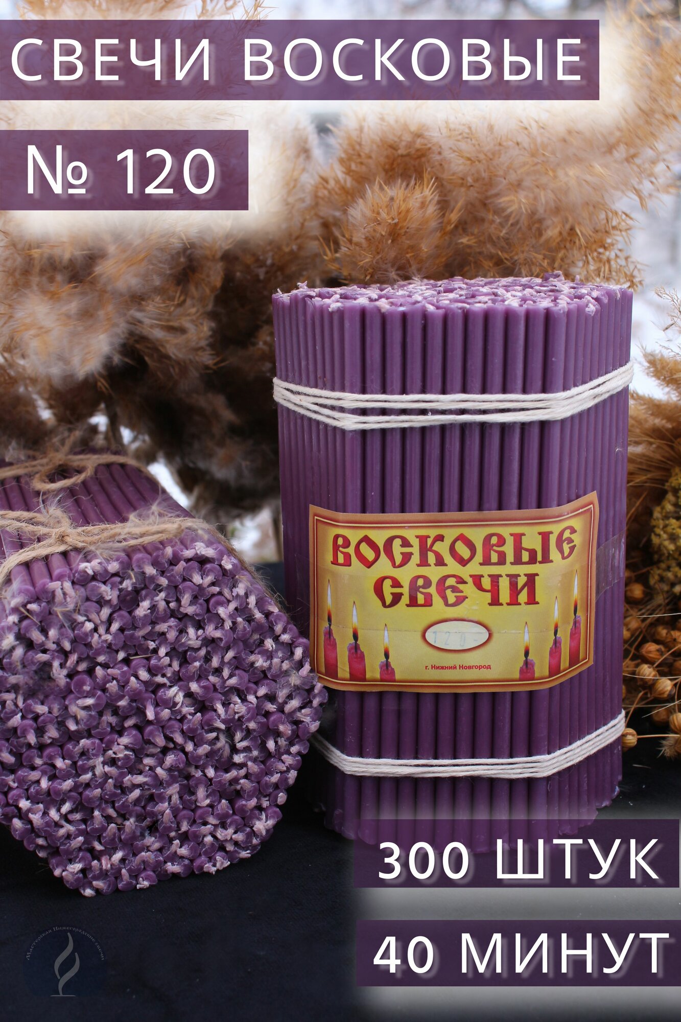 Фиолетовые восковые свечи. Церковные, ритуальные, освященные, цветные. № 120 (1 кг, 300 шт, 16 см, 40 минут горения).