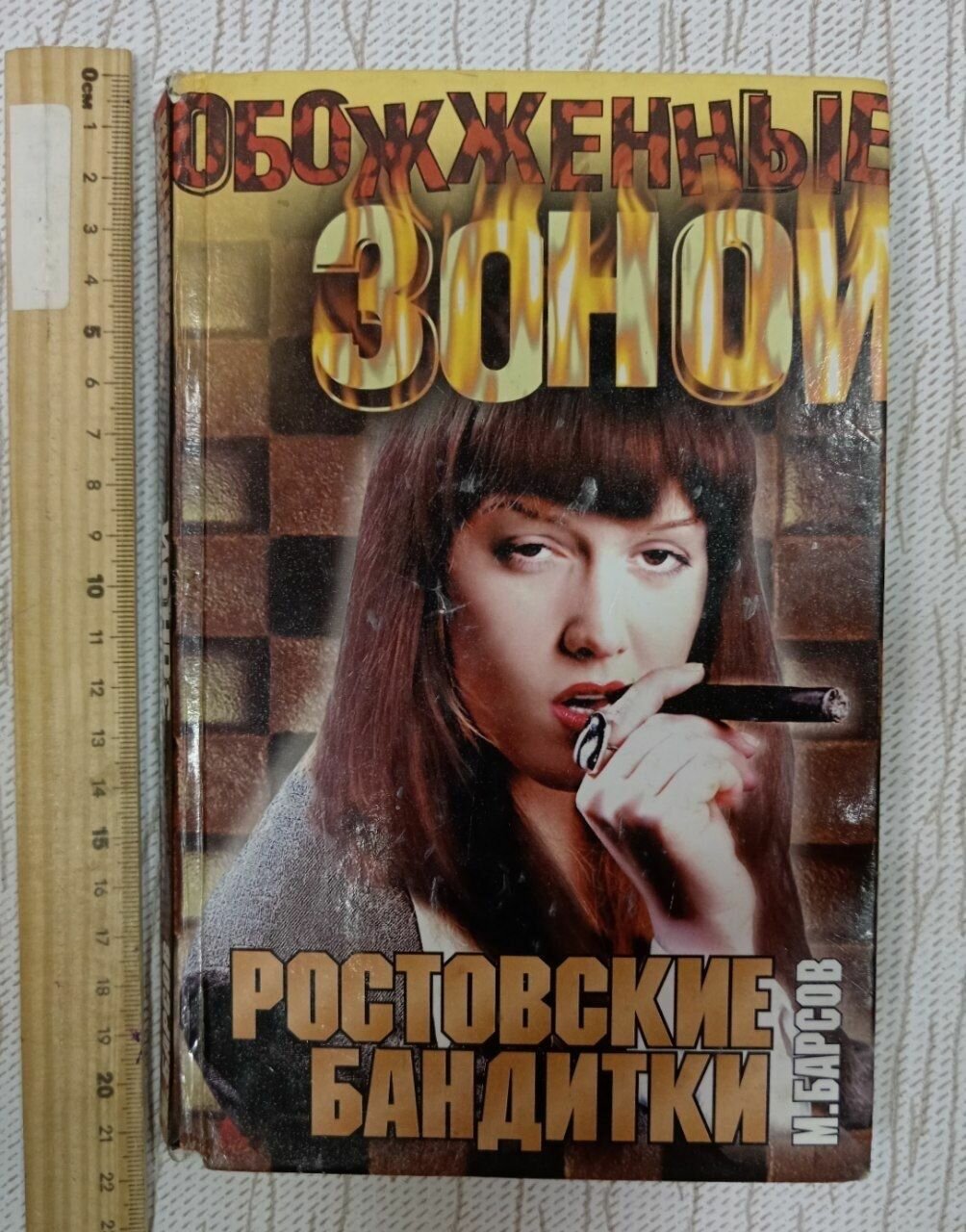 Ростовские Бандитки. Барсов Михаил
