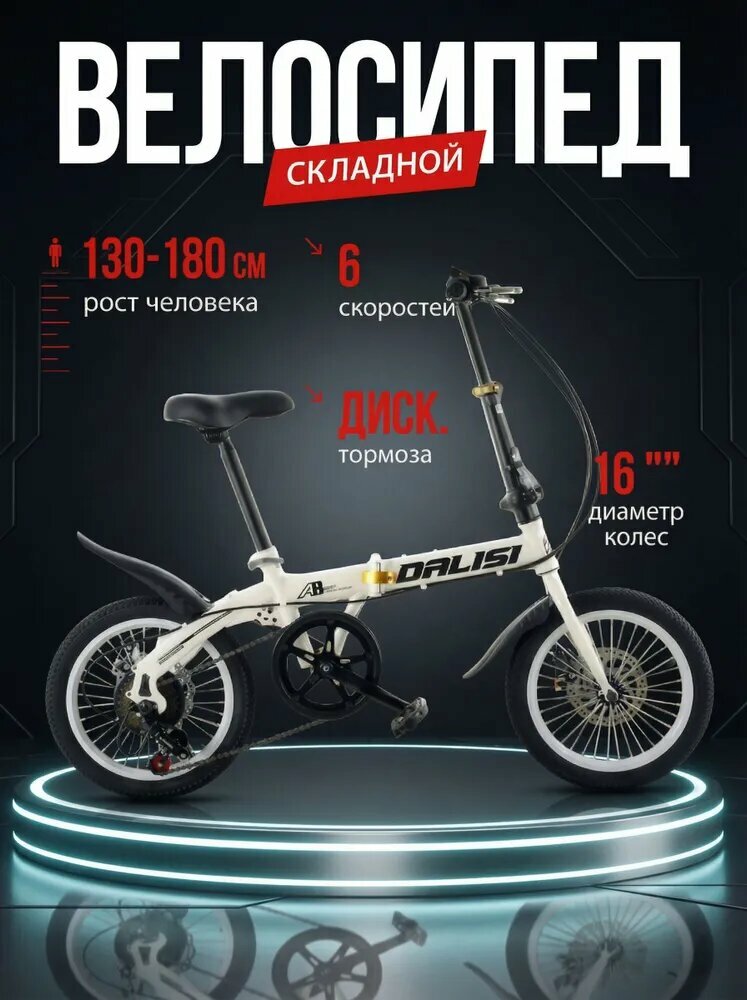 Велосипед складной 16 дюймов белый, стальная рама, рост 130-180 сантиметров, 6 скоростей, дисковые тормоза