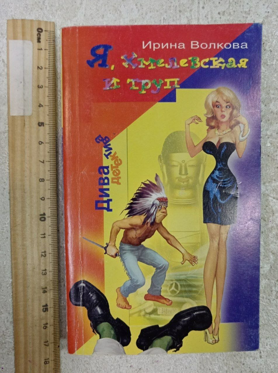 Я, Хмелевская и труп