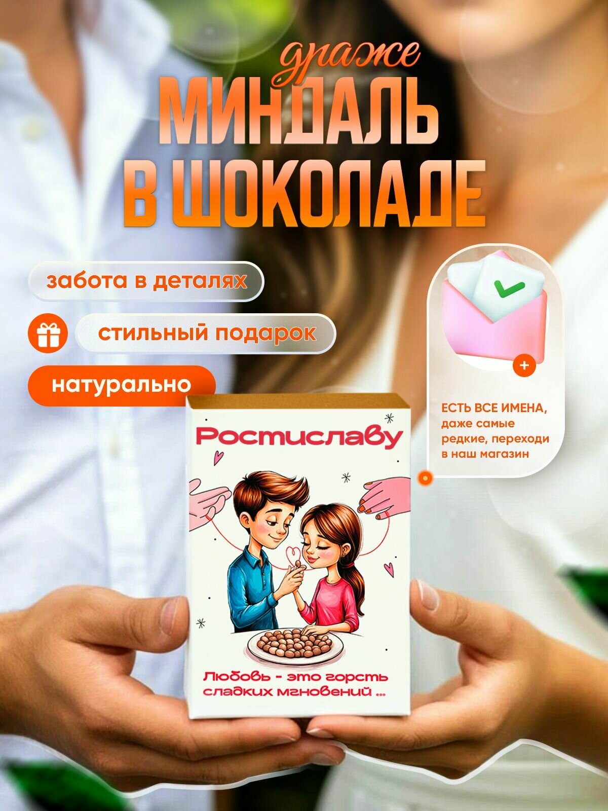 Драже. Миндаль в шоколадной глазури. Подарок с именем Ростислав. Белый и молочный шоколад