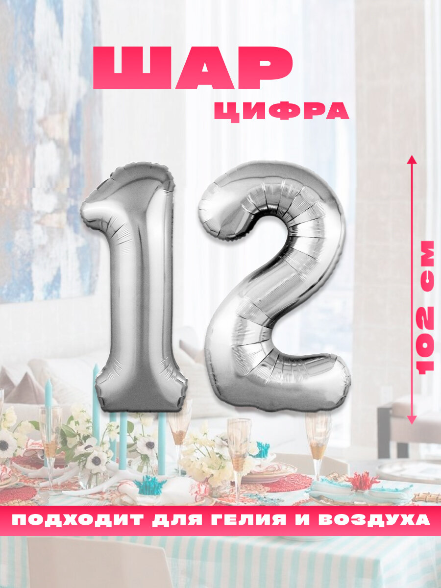 Шар фольгированный Sharmania "Цифра 12", серебро, размер 102 см