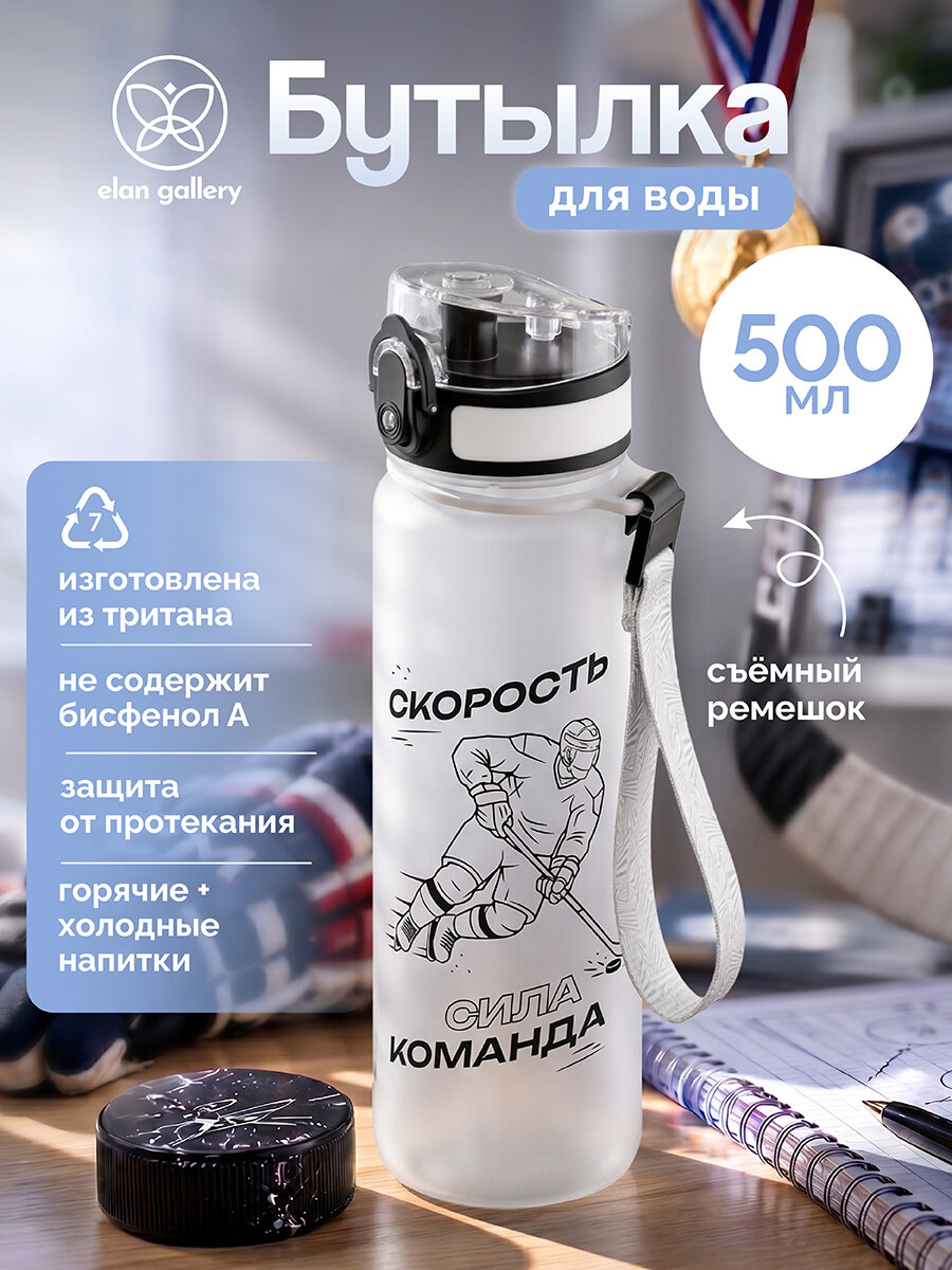 Бутылка для воды спортивная, для холодных и горячих напитков 500 мл 6,5*6,5*23 см Elan Gallery Style Matte Хоккей, белый