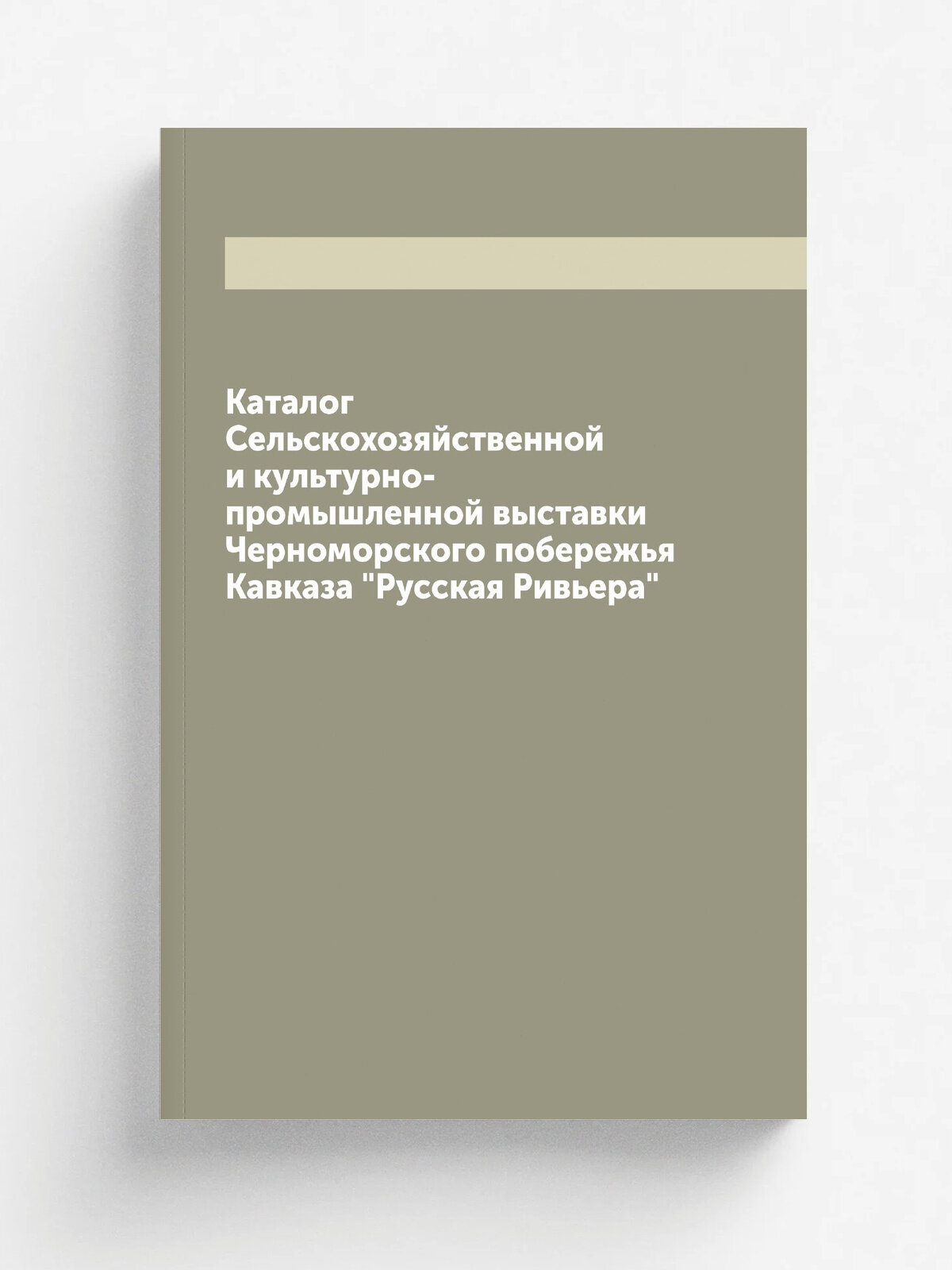 Каталог Сельскохозяйственной и культурно-промышленной выставки Черноморского побережья Кавказа "Русская Ривьера"