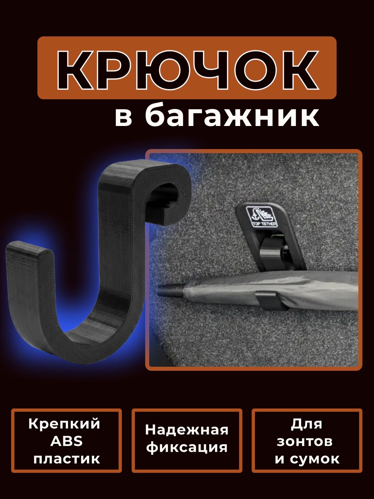 Крючок в багажник авто Top Tether (1 шт) держатель для удочек, зонтов