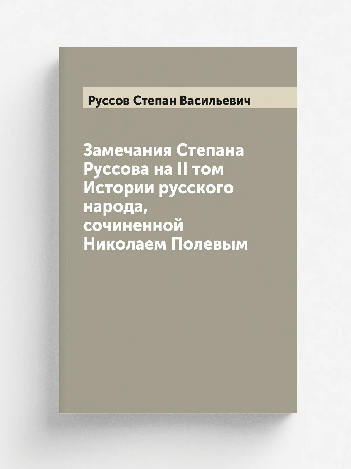 Замечания Степана Руссова на II том Истории русского народа, сочиненной Николаем Полевым