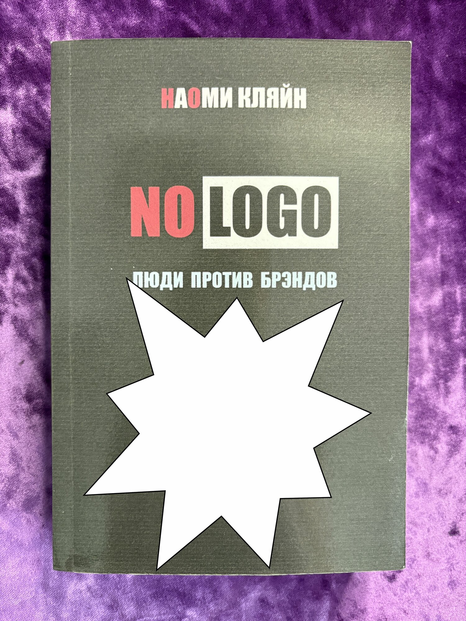 No Logo. Люди против брэндов