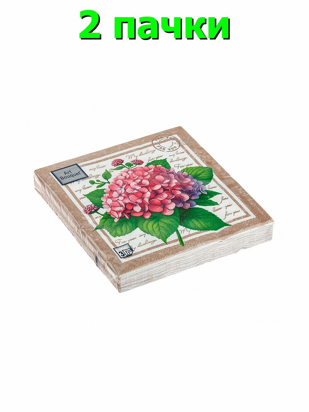 2 пачки Салфетки бумажные трехслойные "Art Bouquet" For you, 33х33 см, в пачке 20 штук