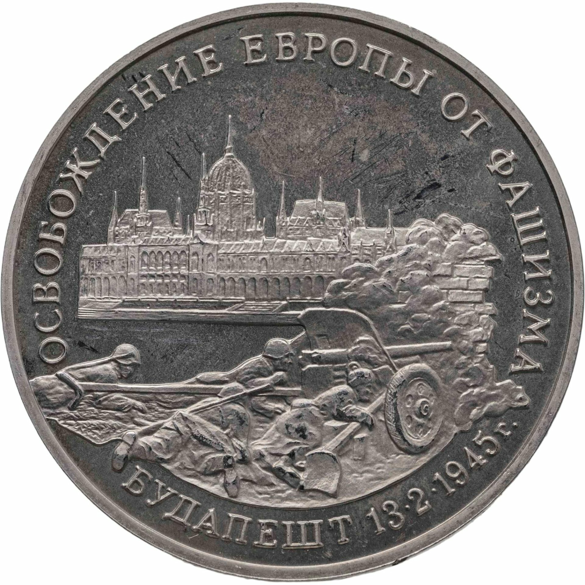 3 рубля 1995 ММД Proof "Освобождение Европы от фашизма - Будапешт", Мельхиор медь-никель