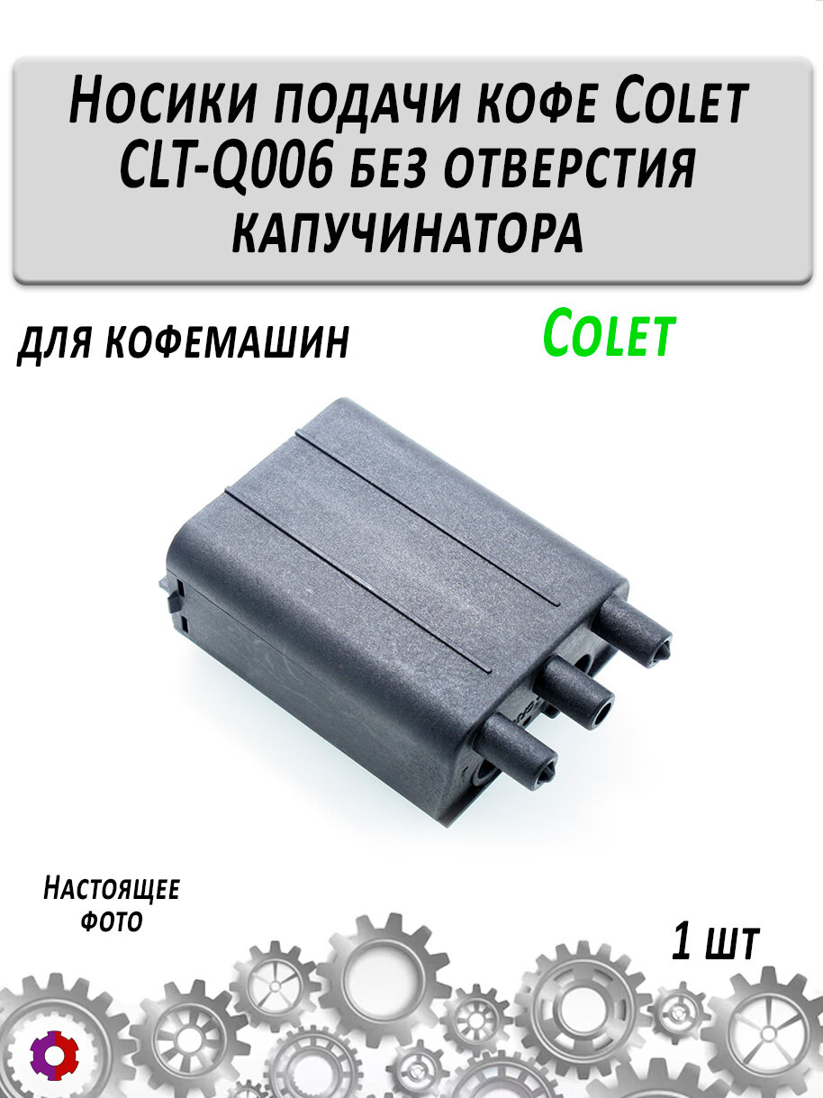 Носики подачи кофе Colet CLT-Q006 без отверстия капучинатора