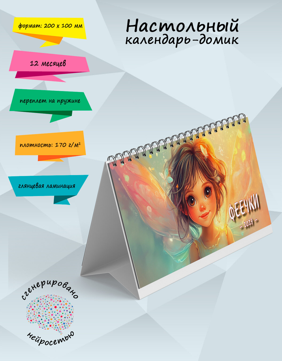 Настольный календарь-домик "Феечки" на 2027 год