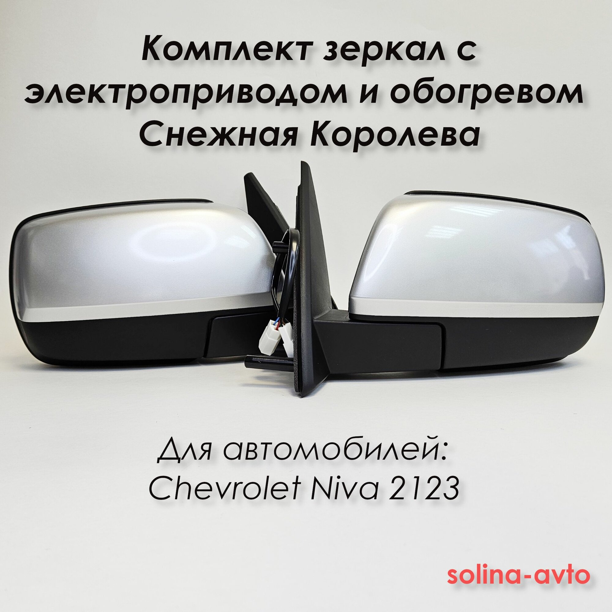 Комплект зеркал для автомобилей Шевроле Нива 2123, Chevrolet Niva, Niva Travel в стиле Урбан с электроприводом и обогревом Снежная Королева 690