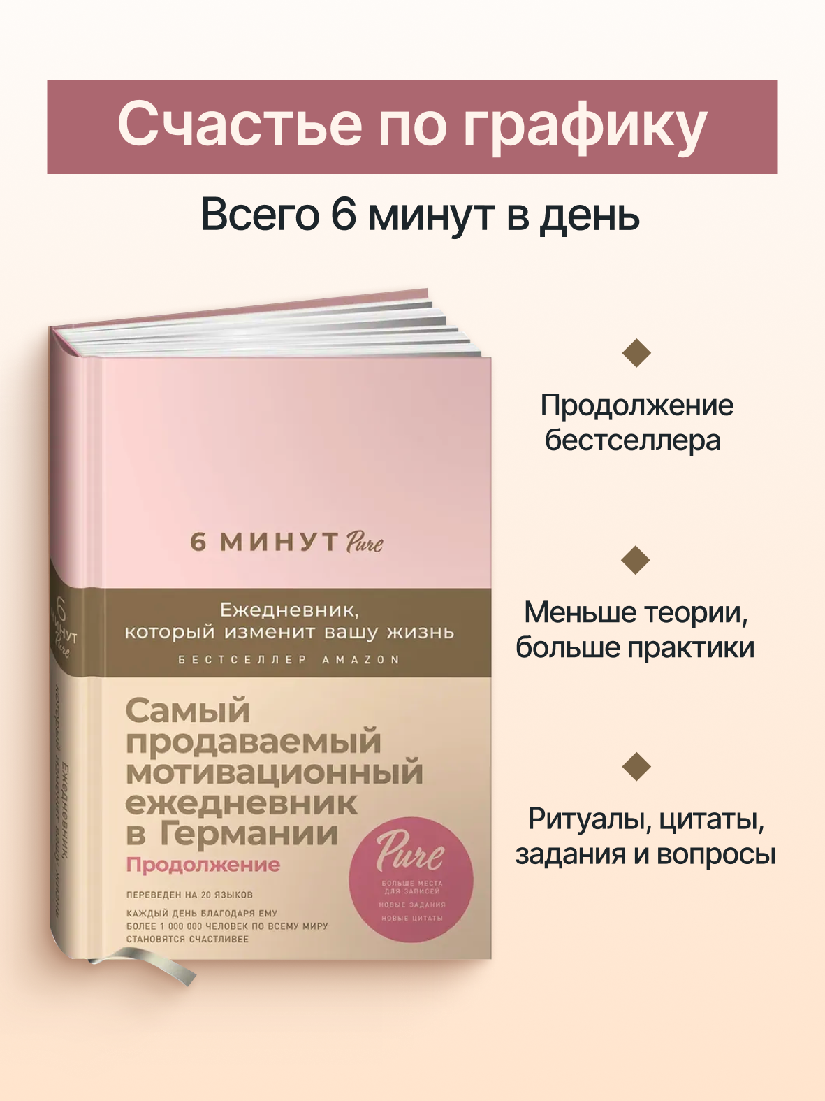 Книга "6 минут PURE. Ежедневник, который изменит вашу жизнь (продолжение, пудра)", автор автор не указан, издательство Альпина Паблишер
