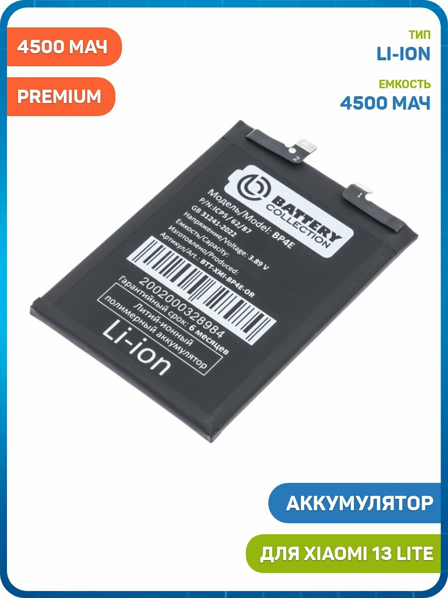 Аккумулятор Battery Collection для Xiaomi 13 Lite (BP4E) 4500 мАч, AAA