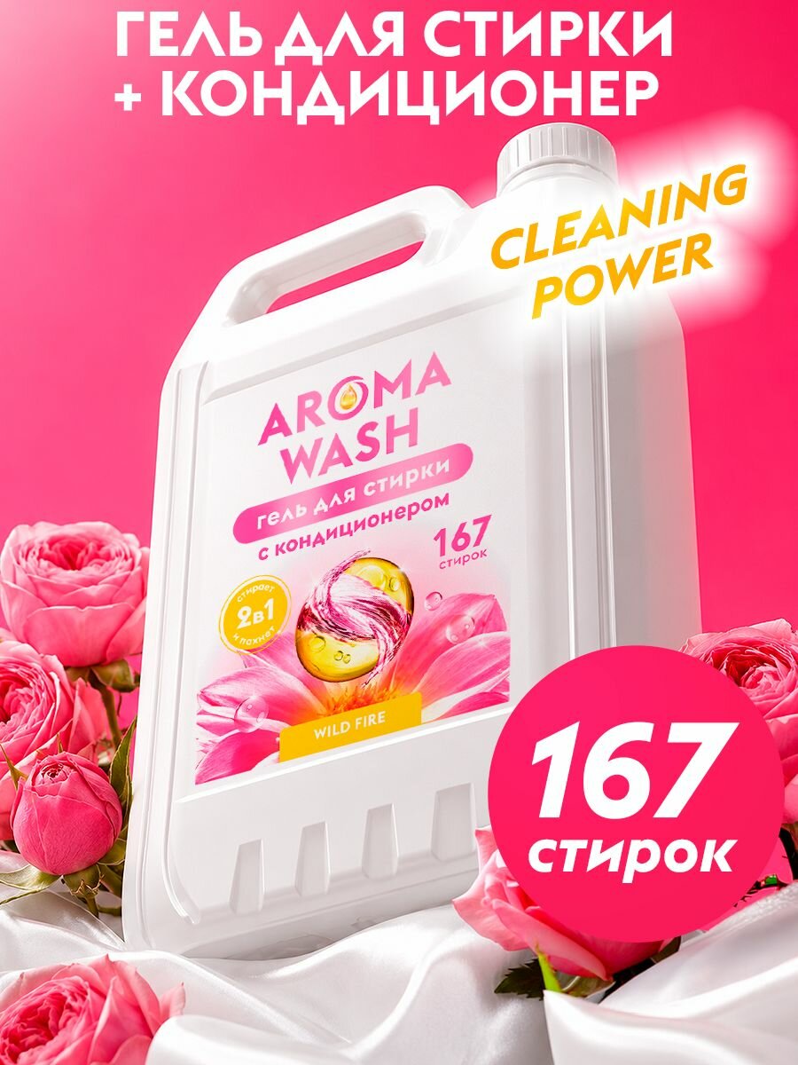 Гель для стирки AROMA WASH 5 литров, Усиленная формула,167 стирок