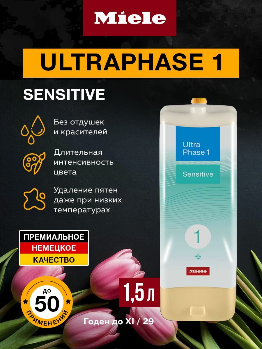 Средство для стирки Miele UltraPhase 1 Sensitive, гипоаллергенное, для стиральных машин с системой TwinDos