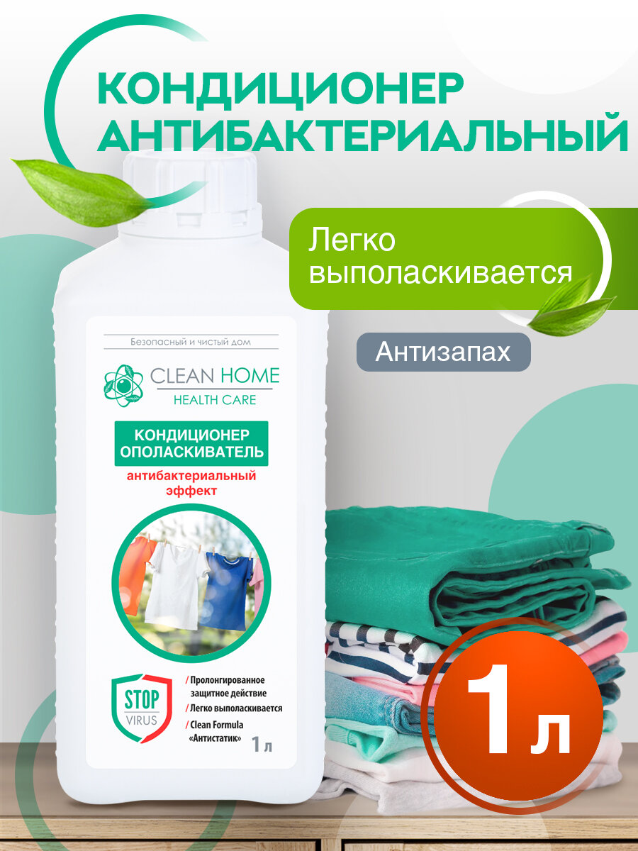 Кондиционер для белья CLEAN HOME ополаскиватель для стирки антибактериальный, антизапах, 1л