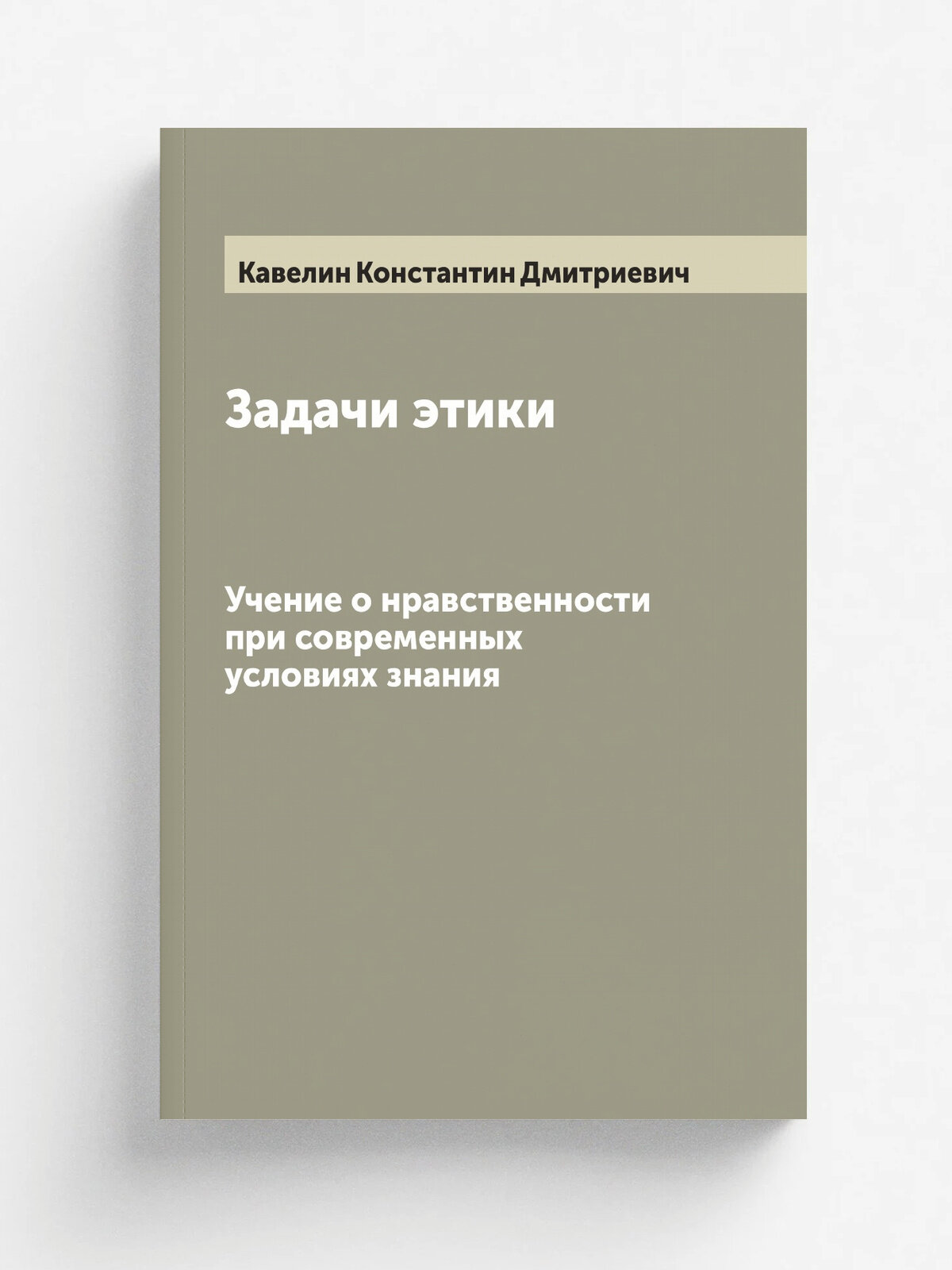 Задачи этики. Учение о нравственности при современных условиях знания