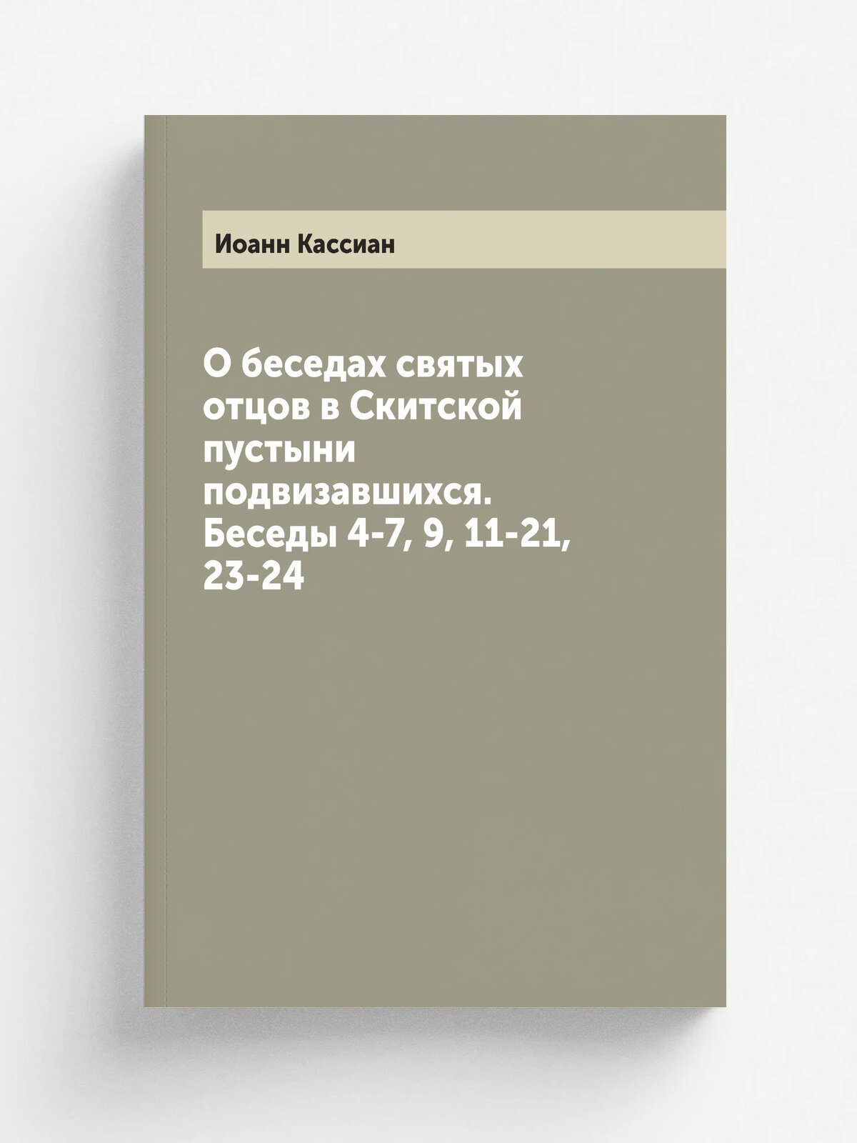 О беседах святых отцов в Скитской пустыни подвизавшихся. Беседы 4-7, 9, 11-21, 23-24