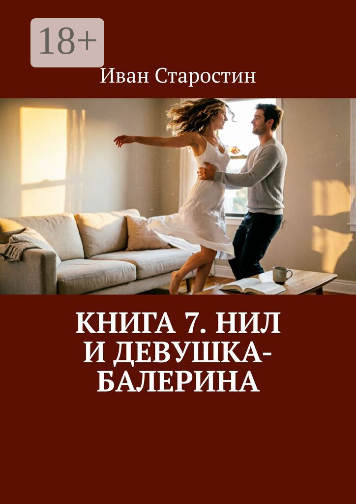 Книга 7. Нил и девушка-балерина