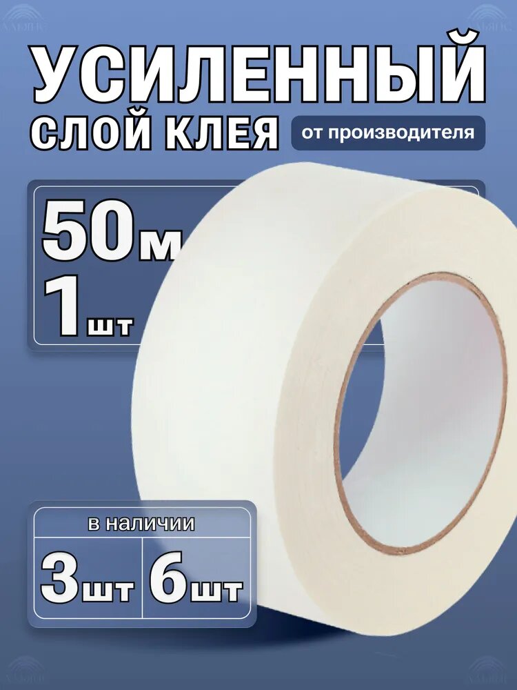 Малярный скотч 50м / Малярная лента 50 метров, 1 шт.