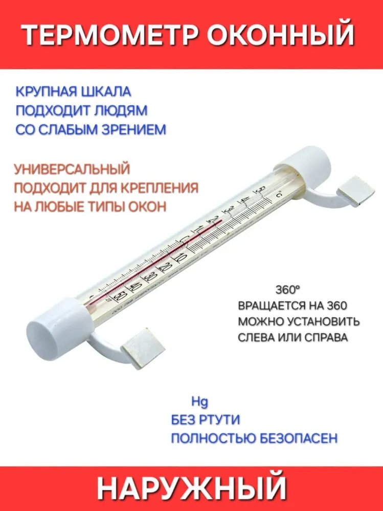 Термометр на липучке наружный, Градусник без ртутный на окно, универсальный