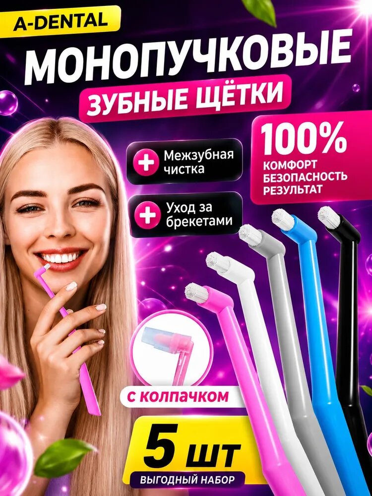 Монопучковая зубная щетка / монопучковая зубная щетка детская