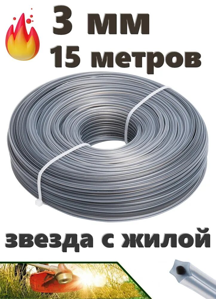Леска для триммера 3мм (15 метров) звезда С жилой