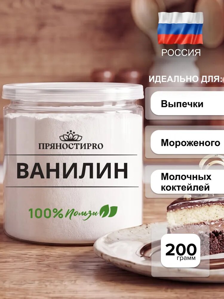 Ванилин пищевой кондитерский 200 г