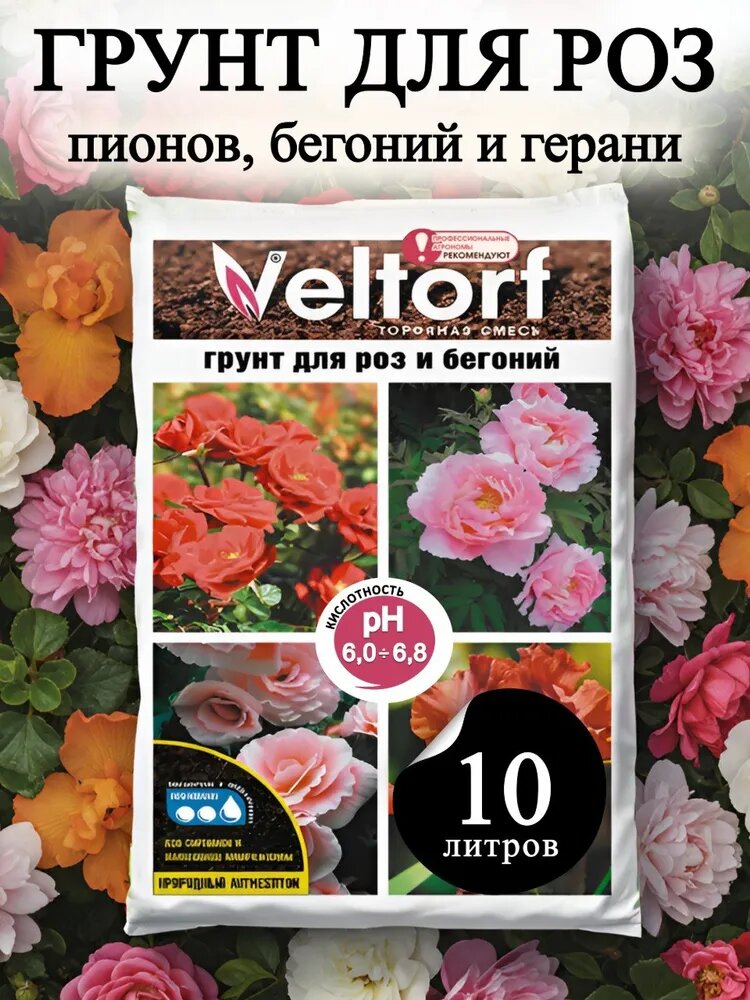 Велторф Грунт для роз комнатных и садовых, бегоний, герани и пеларгонии