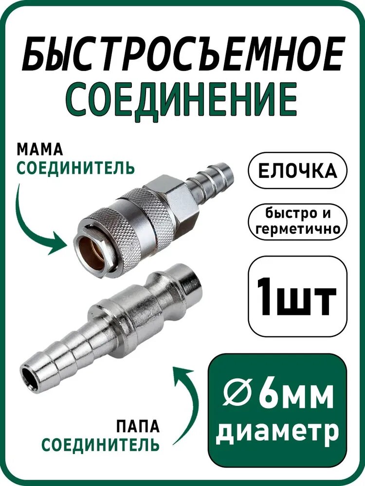 Комплект быстросъемный, Елочка рапид 6мм + штуцер 6мм