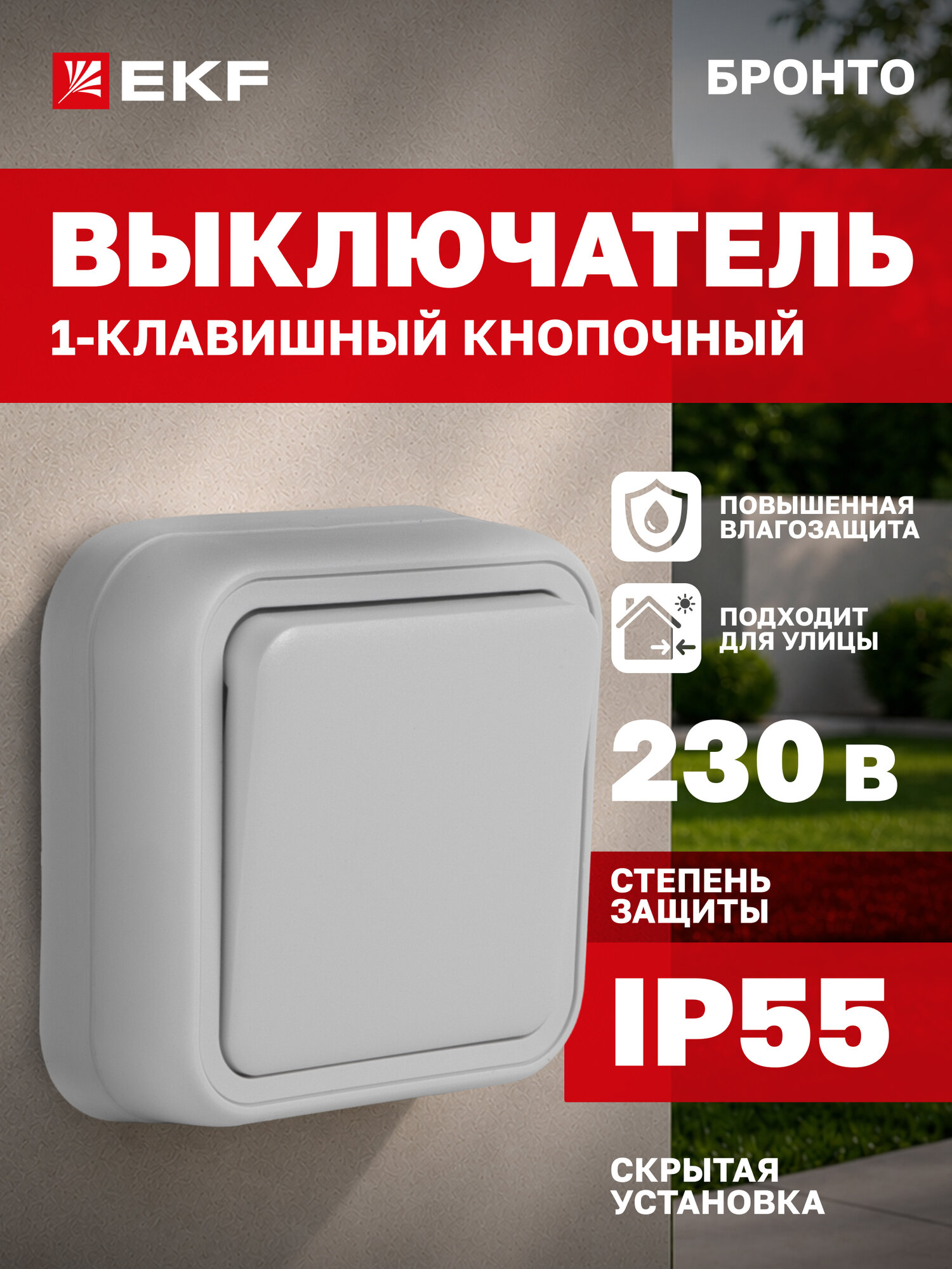 Выключатель EKF одноклавишный кнопочный уличный влагозащищенный, скрытой установки, 10А, IP55, серый Бронто