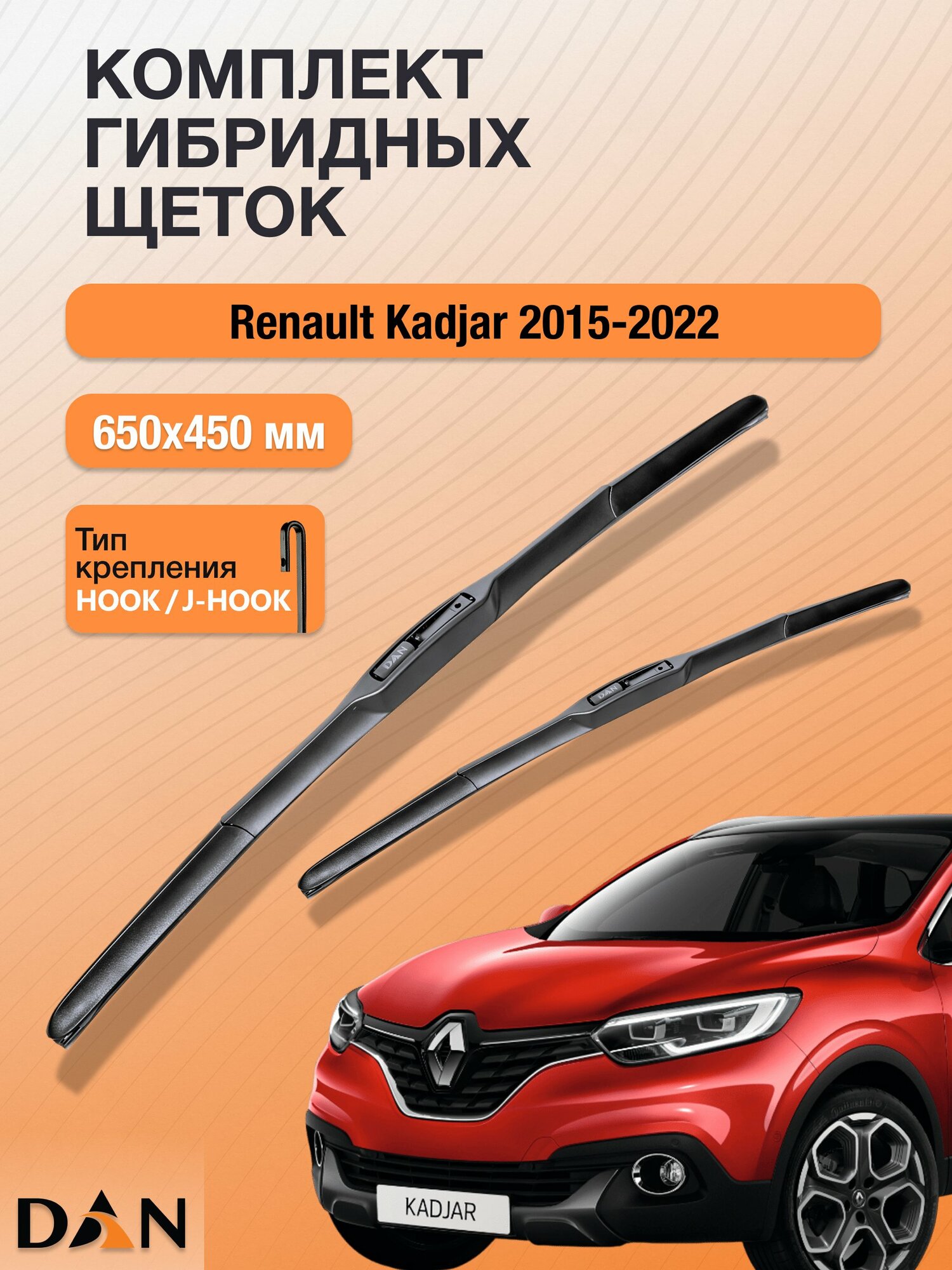 Дворники гибридные для Renault Kadjar / 2015 - 2022 / Комплект щеток стеклоочистителя 650 450 мм Рено Каджар