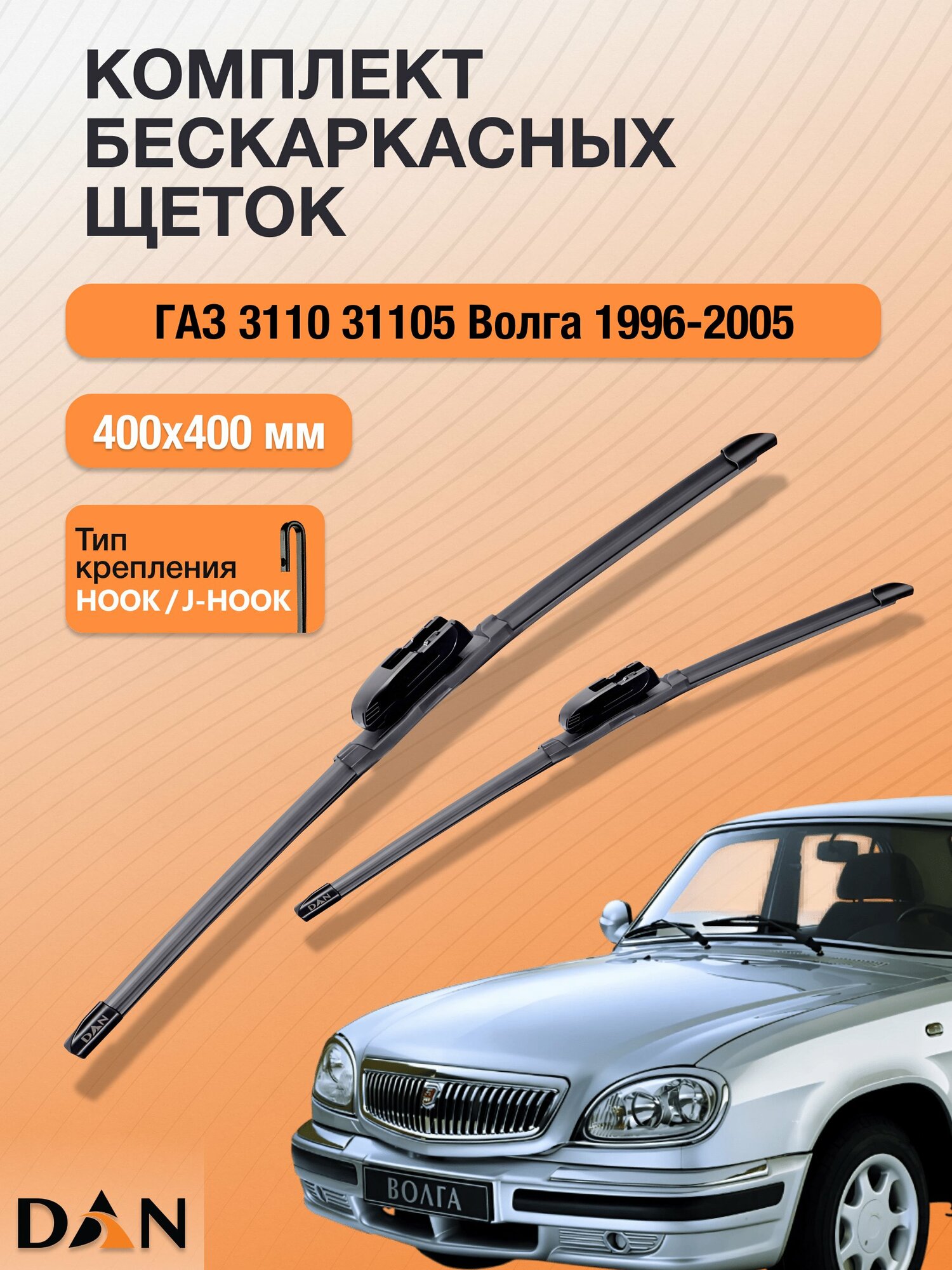 Дворники бескаркасные для ГАЗ 3110 31105 Волга / 1996 - 2005 / Комплект щеток стеклоочистителя 400 400 мм